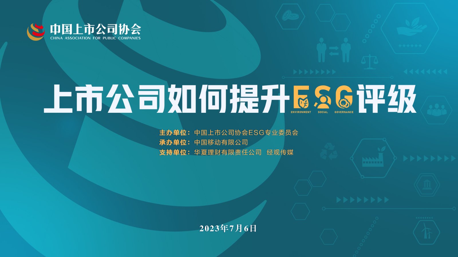 中上协ESG专业委员会举办“上市公司如何提升ESG评级”主题沙龙|ESG|沙龙|中国移动_新浪新闻