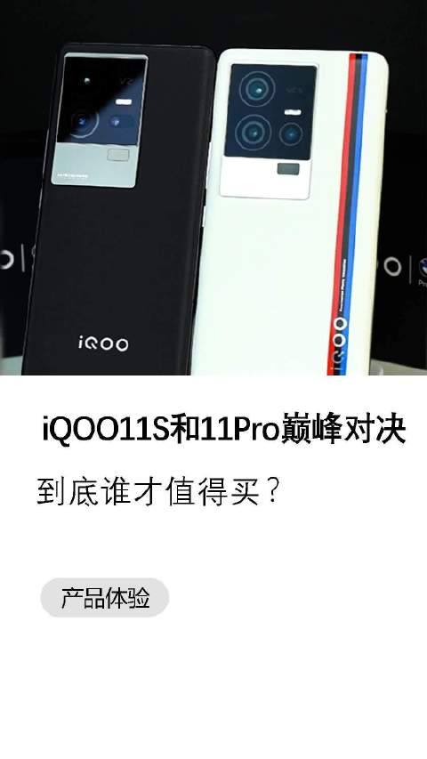 iQOO11S和iQOO11Pro巅峰对决，到底该买谁？iQOO_新浪新闻