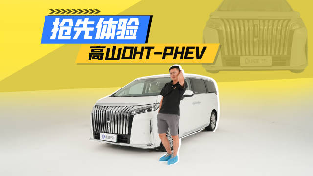 高山DHT-PHEV这能拼腾势D9刚别克GL8？|汽车资讯|20-25万mpv|新能源_新浪新闻