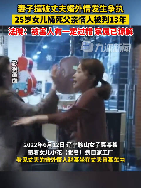 男子工作时带着疑似婚外情对象，被妻子当场撞见发生争执，女儿捅死父亲情人被判13年 新浪新闻