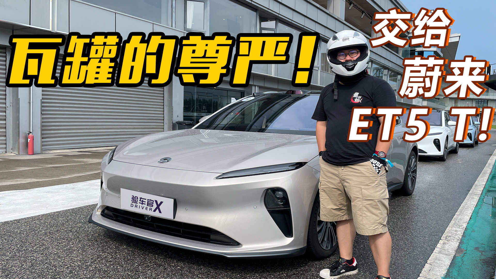 360kW！700N·m！双电机全力输出，蔚来ET5 T在天马山原地起飞|汽车资讯|汽车视频|新能源_新浪新闻