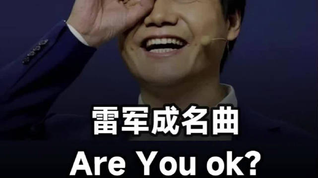 雷军成名曲《are You Ok》到底是怎么来的? 雷军 Are You Ok 小米 新浪新闻