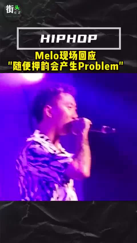 Melo回应"随便押韵会产生Problem"/粉丝现场唱Diss_新浪新闻