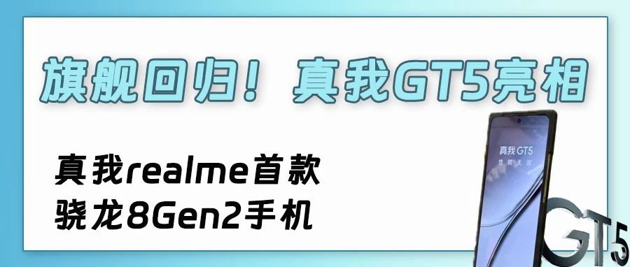 旗舰回归！搭载骁龙8Gen2的真我GT5提前亮相！|电池|真我|realme_新浪新闻