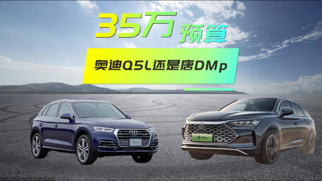 奥迪Q5L对比唐DMp优缺点 35万预算买哪个更好？|两车对比|汽车视频|比亚迪_新浪新闻