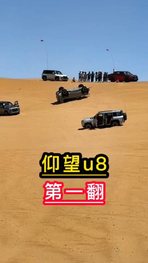 仰望U8沙漠首翻？|花边趣闻|汽车视频|新能源_新浪新闻