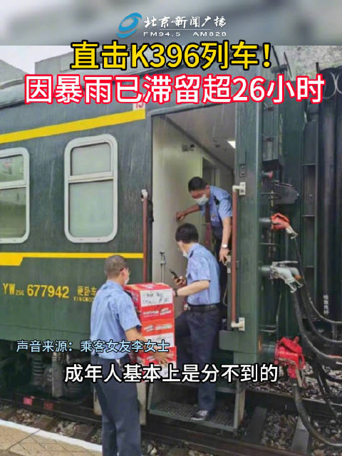 直击K396列车！因暴雨已滞留超26小时|列车|暴雨|发声_新浪新闻