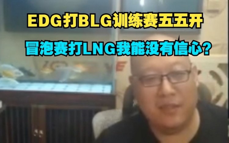老岳：EDG打BLG训练赛五五开，冒泡赛打LNG我能没信心？|训练赛|中老|弹幕_新浪新闻