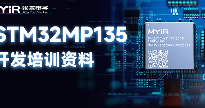 ST官方基于米尔STM32MP135开发板培训课程|设计|米尔_新浪新闻