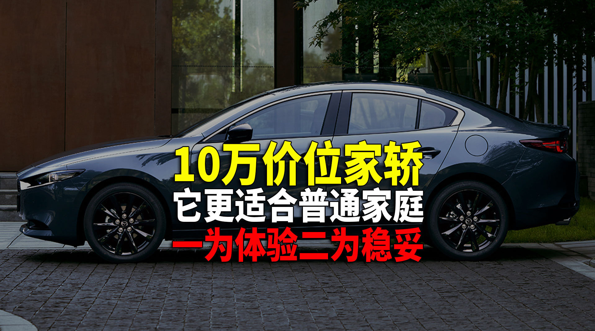10万预算选家轿,首先要务实,站这个角度昂克赛拉就很合适…… 花边趣闻 紧凑级车 双离合变速器 新浪新闻