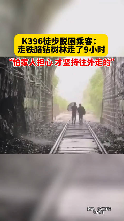 K396徒步脱困乘客：走铁路钻树林走了9小时，怕家人担心才坚持往外走的|铁路|脱困_新浪新闻