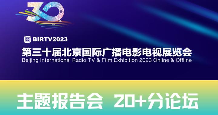 汇聚行业精英，BIRTV 2023论坛内容抢先知|论坛|北京市|5G_新浪新闻
