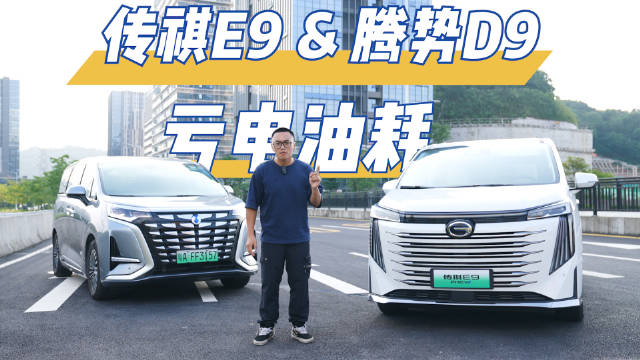 传祺E9 VS 腾势D9，2.0T比1.5T费油？|汽车资讯|25-35万mpv|新能源_新浪新闻