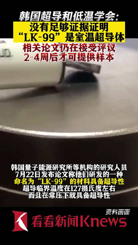 乌龙？韩国学会称“LK-99常温超导证据不足”_新浪新闻