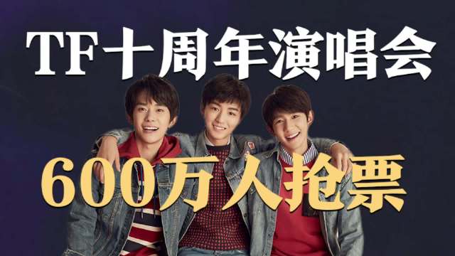 TFBOYS十周年演唱会，600万人抢4000张票，女孩花20万找黄牛买票|演唱会|TFBOYS_新浪新闻