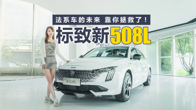 标致新508L:法系车的未来，靠你拯救了|行业新闻|中级车|标致_新浪新闻