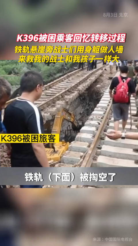 K396次列车被困乘客回忆转移过程……|铁轨|列车_新浪新闻