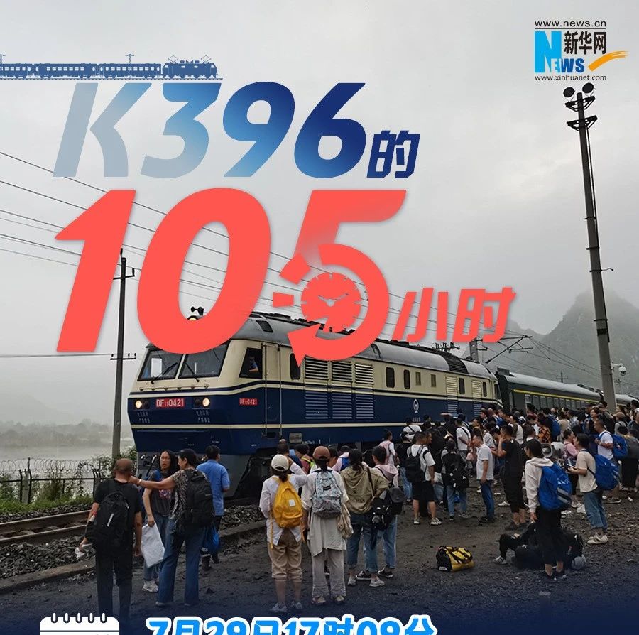 K396的105小时|列车|强降雨_新浪新闻