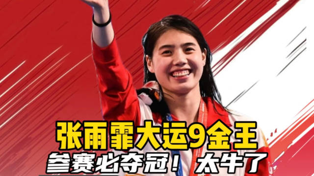 张雨霏加冕大运9金王!7天比18枪,参赛必夺冠,最强劳模太牛了 张雨霏 大运会 新浪新闻