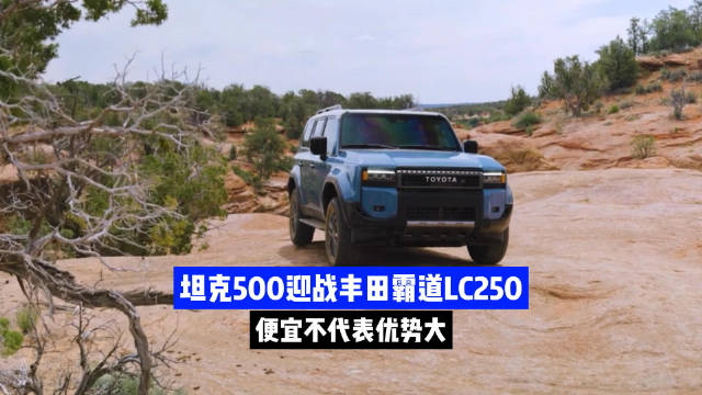 坦克500对比丰田霸道LC250 便宜不代表优势大|两车对比|35-50万导购|丰田_新浪新闻