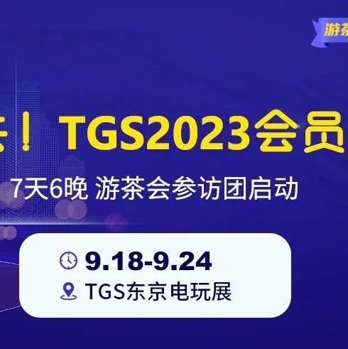 走出去！TGS2023会员之旅 | 7天6晚 游茶会参访团启动|茶会|会员|日本_新浪新闻
