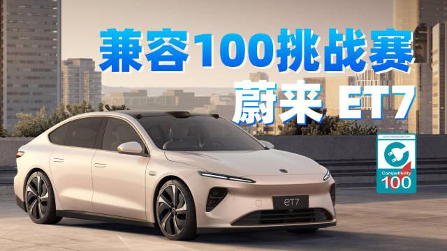 兼容100挑战赛：蔚来 ET7 充电兼容性如何？实测上百台设备告诉你|蔚来_新浪新闻