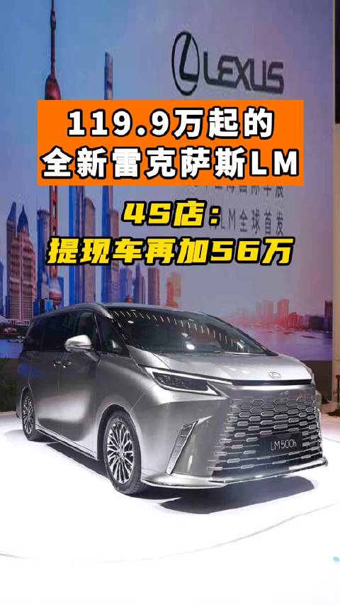 全新雷克萨斯LM 119.9万起 4S店：提现车再加56万|汽车资讯|汽车视频|雷克萨斯_新浪新闻