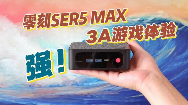 挑战用零刻SER5MAX玩3A大作，结局有点出乎意料_新浪新闻