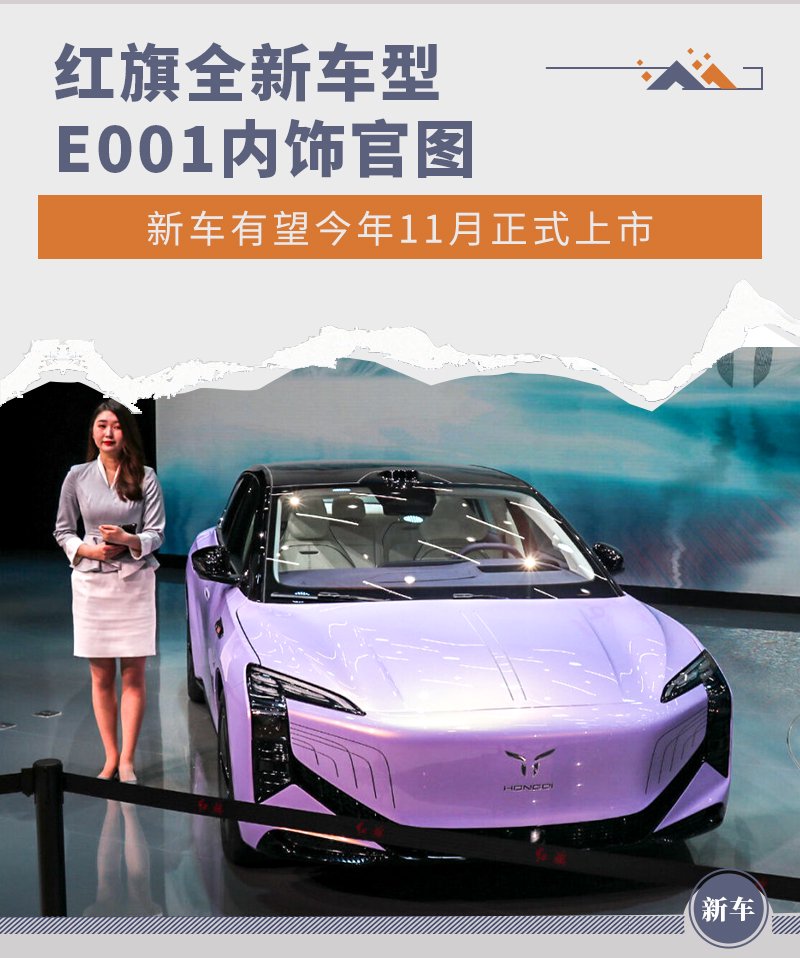 或11月上市 红旗全新车型E001内饰官图发布-新浪汽车