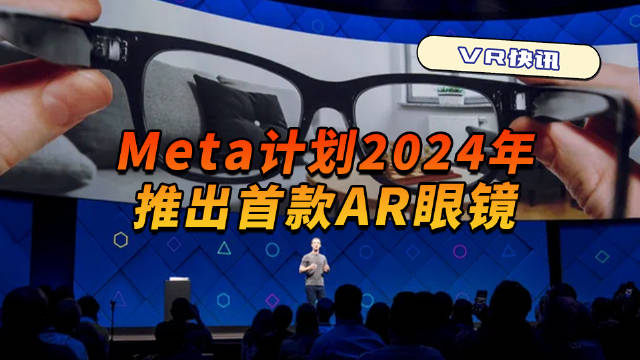 Meta计划2024年推出首款AR眼镜，正式加入AR战争！|Meta|ar眼镜|AR_新浪新闻
