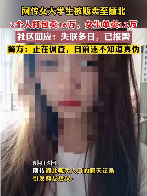 网传女大学生被贩卖至缅北,2个人打包卖16万,女生单卖12万 缅北 女大学生 发声 新浪新闻