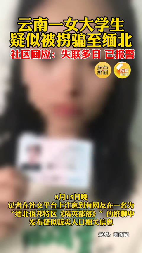 女大学生被贩卖到缅北?社区回应:失联多日,已报警 女大学生 失联 缅北 新浪新闻