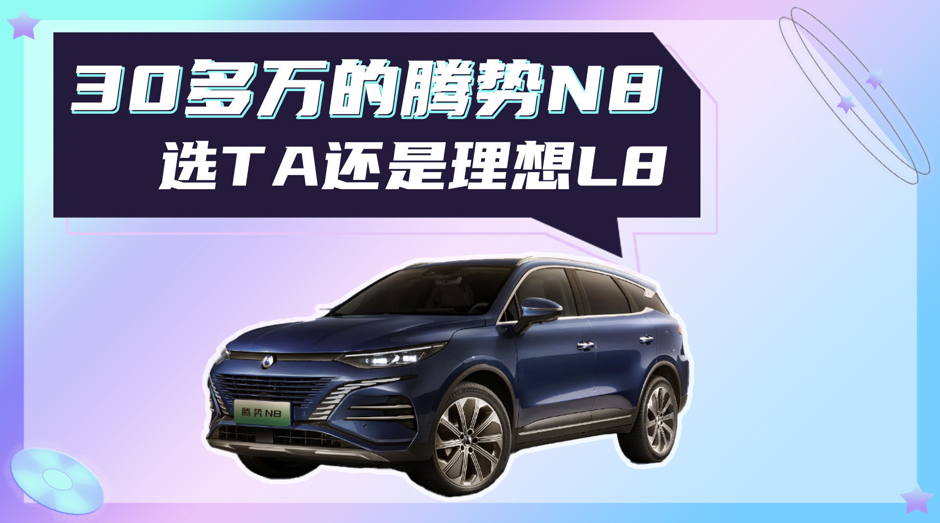 31.98万起，标配云辇-C，腾势N8真的是来对标理想L8吗？|汽车资讯|25-35万suv|新能源_新浪新闻