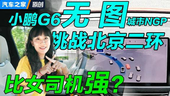 小鹏G6无图城市NGP，北京二环全程高能挑战……|汽车资讯|中级车|新能源_新浪新闻