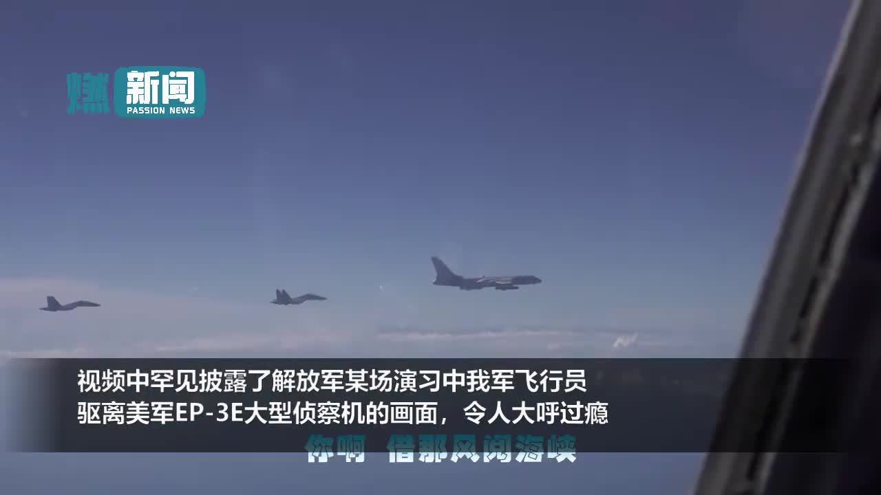 东部战区发布超燃MV《阅海峡》解放军驱离美军EP-3E画面罕见曝光|东部战区|EP-3E|美军_新浪新闻