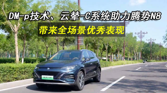 DM-p技术、云辇-C系统助力腾势N8 带来全场景优秀表现|行业新闻|国产|新能源_新浪新闻