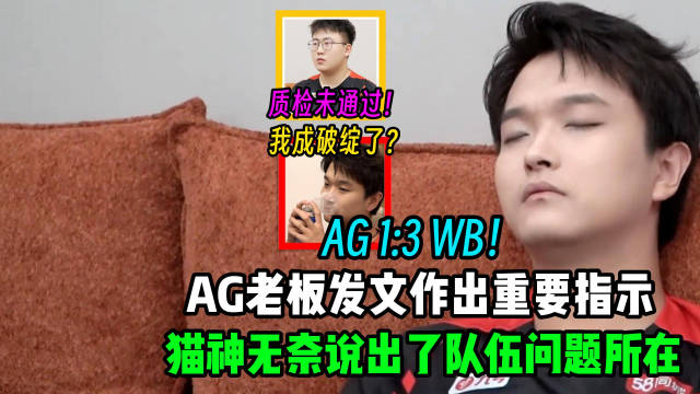 AG超玩会1：3不敌北京WB，AG幕后老板发文让每位选手进行反思……|AG超玩会|AG_新浪新闻
