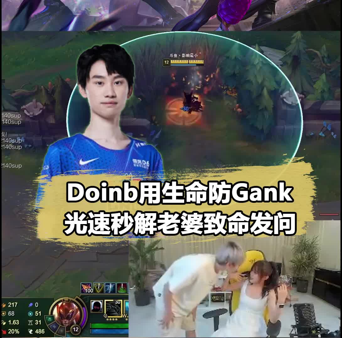 这就是冠军中单的防Gank能力！Doinb秒解糖小幽致命发问doinb|Doinb|Gank_新浪新闻