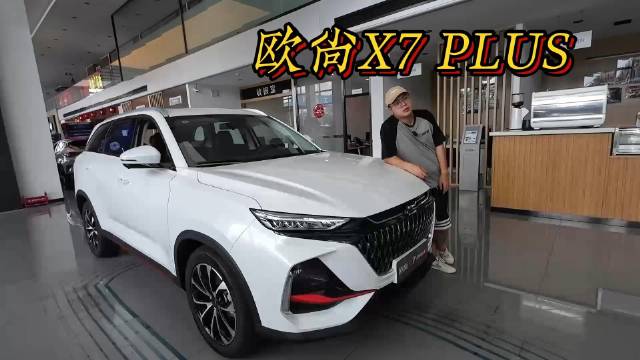 长安欧尚X7PLUS 价格很低配置很香 选它听我的！|汽车资讯|5-8万suv|长安欧尚_新浪新闻