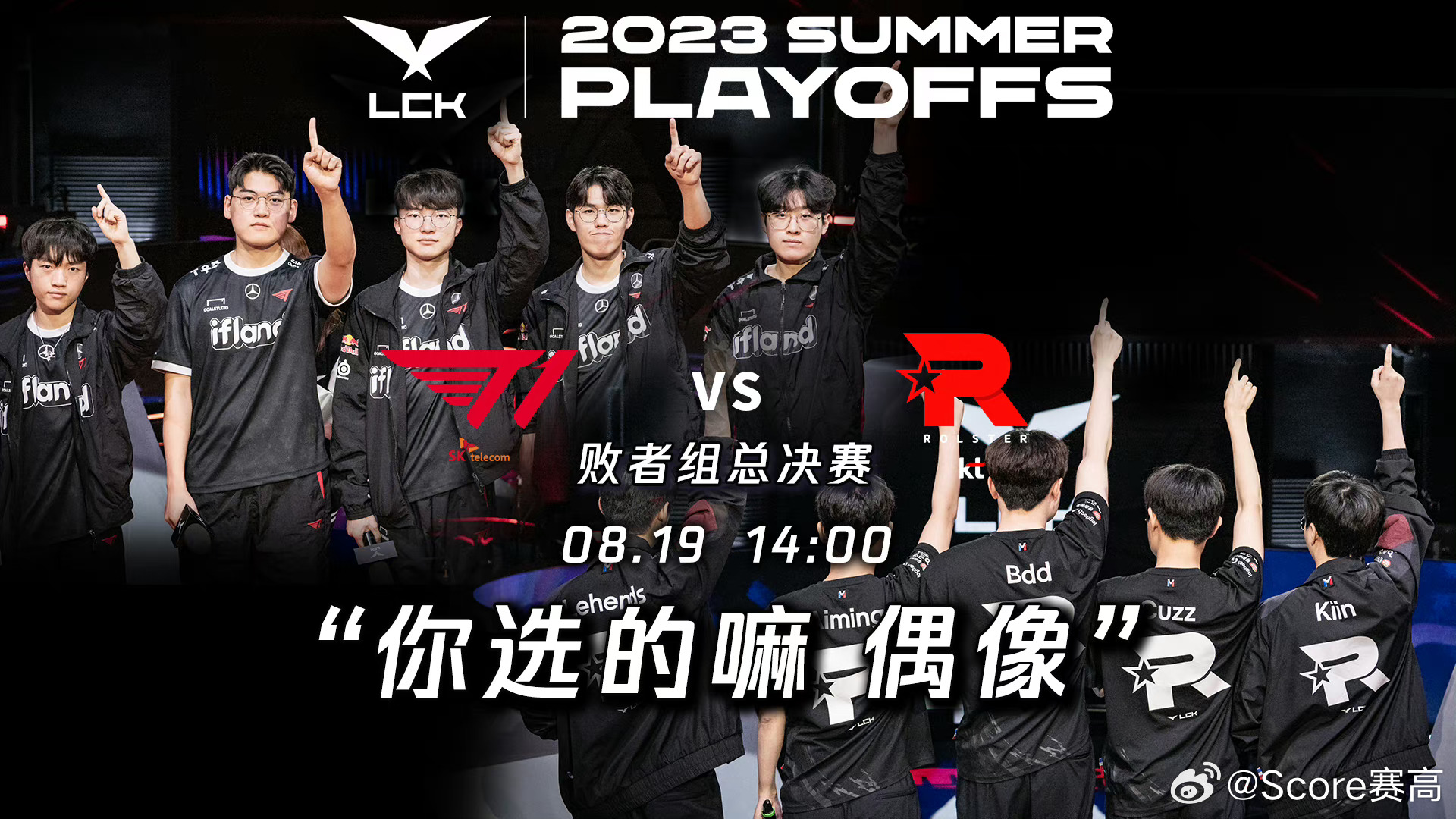 LCK焦点赛：“你选的嘛 偶像”……|T1|决赛_新浪新闻