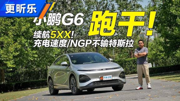 续航5xx/超充快/NGP强！测试小鹏G6|试驾评测|中级车评测|新能源_新浪新闻