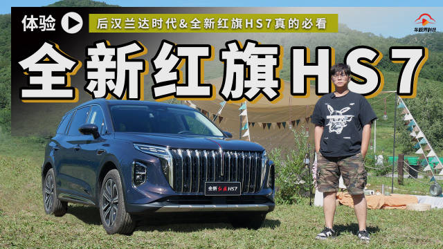 抢先体验！后汉兰达时代，全新红旗HS7真的必看|对比评测|suv评测|丰田_新浪新闻
