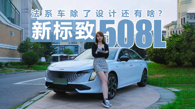 法系车除了设计还有啥？新标致508L了解一下！|汽车资讯|汽车视频|标致_新浪新闻