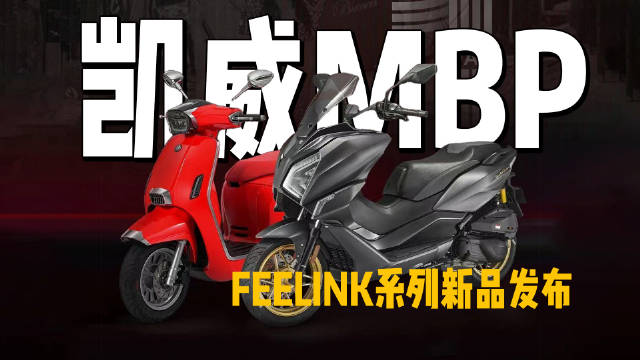 凯威MBP发布Feelink系列新品，意式踏板C150售价12980起|新车资讯|汽车视频_新浪新闻