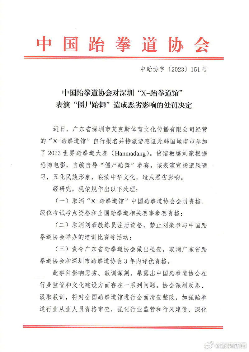 在韩表演僵尸跆舞跆拳道馆被处罚:丑化民族形象,亵渎中华文化 跆拳道 僵尸 刘豪 新浪新闻
