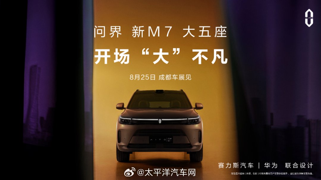 新款问界M7要亮相 我们先来提前看亮点： · 新增了HUAWEI ADS……-新浪汽车