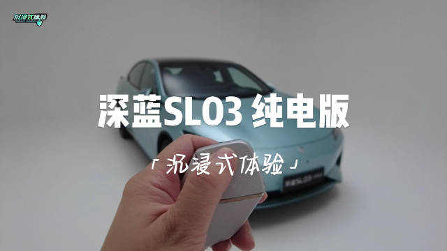 上市一年多的深蓝 SL03，终于迎来了改款……|新车计划|15-20万新车|新能源_新浪新闻