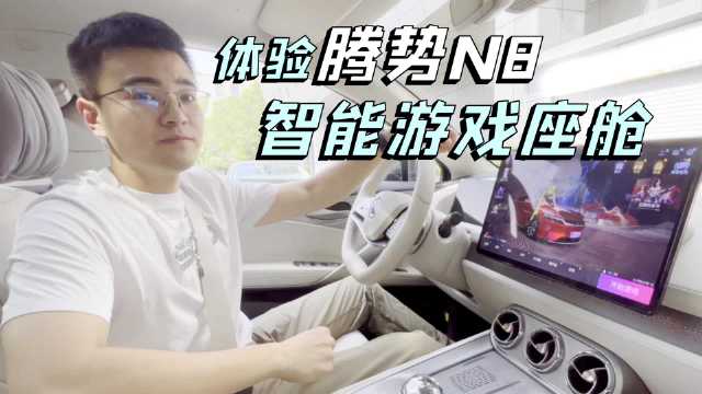 肆无忌惮“狂飙”，体验游戏车腾势N8，你的车有这么“飙”吗？|汽车资讯|25-35万suv|新能源_新浪新闻