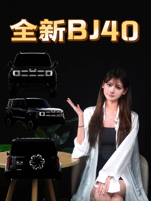 解读全新BJ40：外观抢眼，无边框车门+平开式尾门，坦克300危矣？|汽车资讯|紧凑级车|坦克_新浪新闻