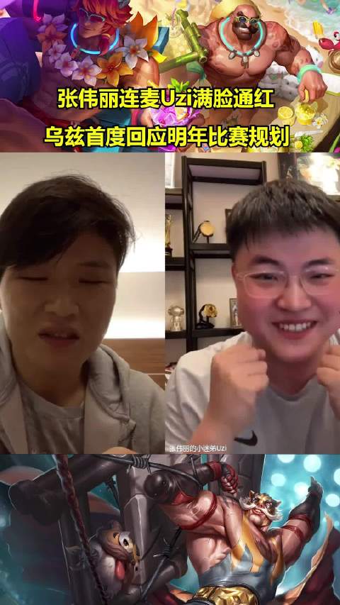 Uzi连线张伟丽激动得满脸通红！首次透露S14打算|Uzi_新浪新闻